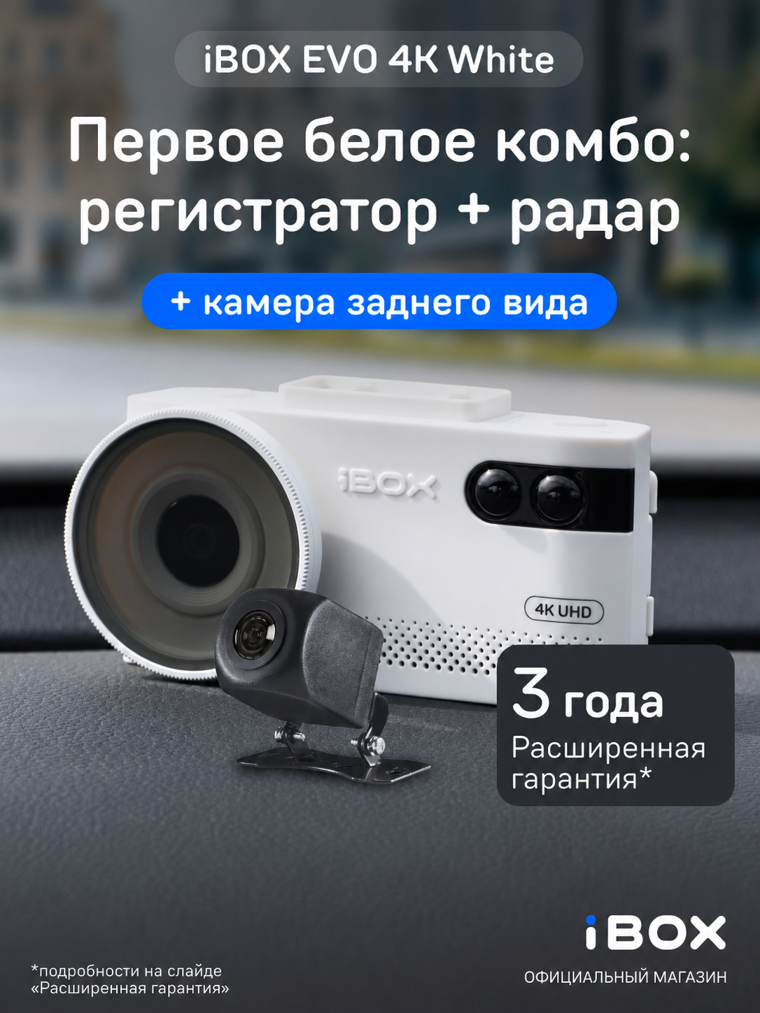 Видеорегистратор iBOX EVO 4K White с сигнатурным радар-детектором + Камера заднего вида RC FHD11