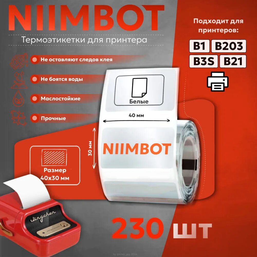 Термоэтикетки Niimbot для принтера 3х4 см, 230 шт, белые, ПВХ