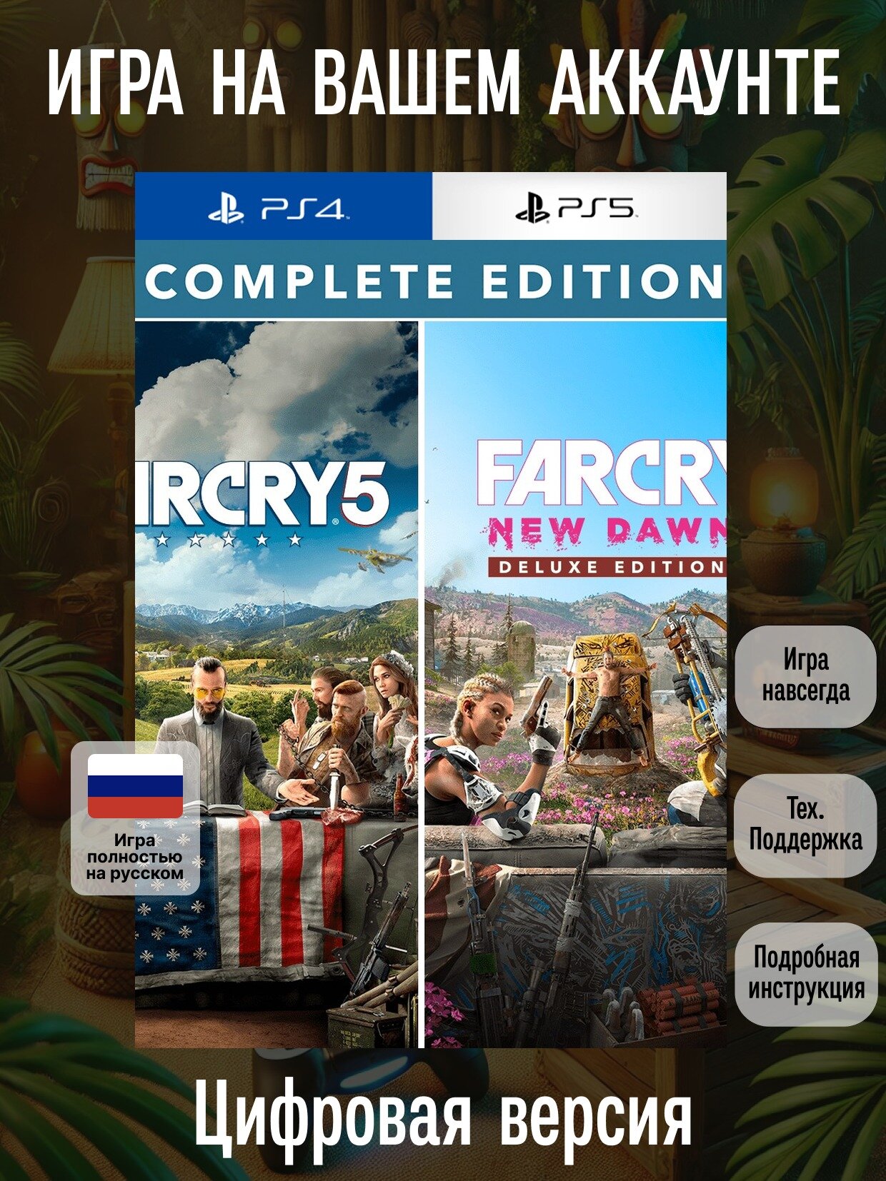 Far Cry 5 + Far Cry New Dawn Comp. Ed. | PlayStation 4/5 | полностью на русском языке | Боевики