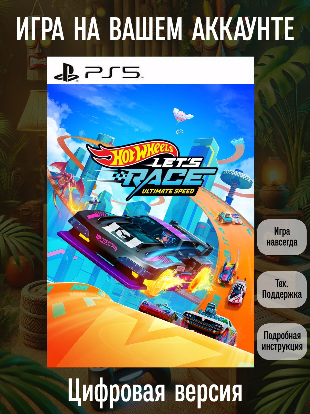 Hot Wheels Let's Race: Ultimate Speed | PlayStation | английский язык | Вождение и гонки