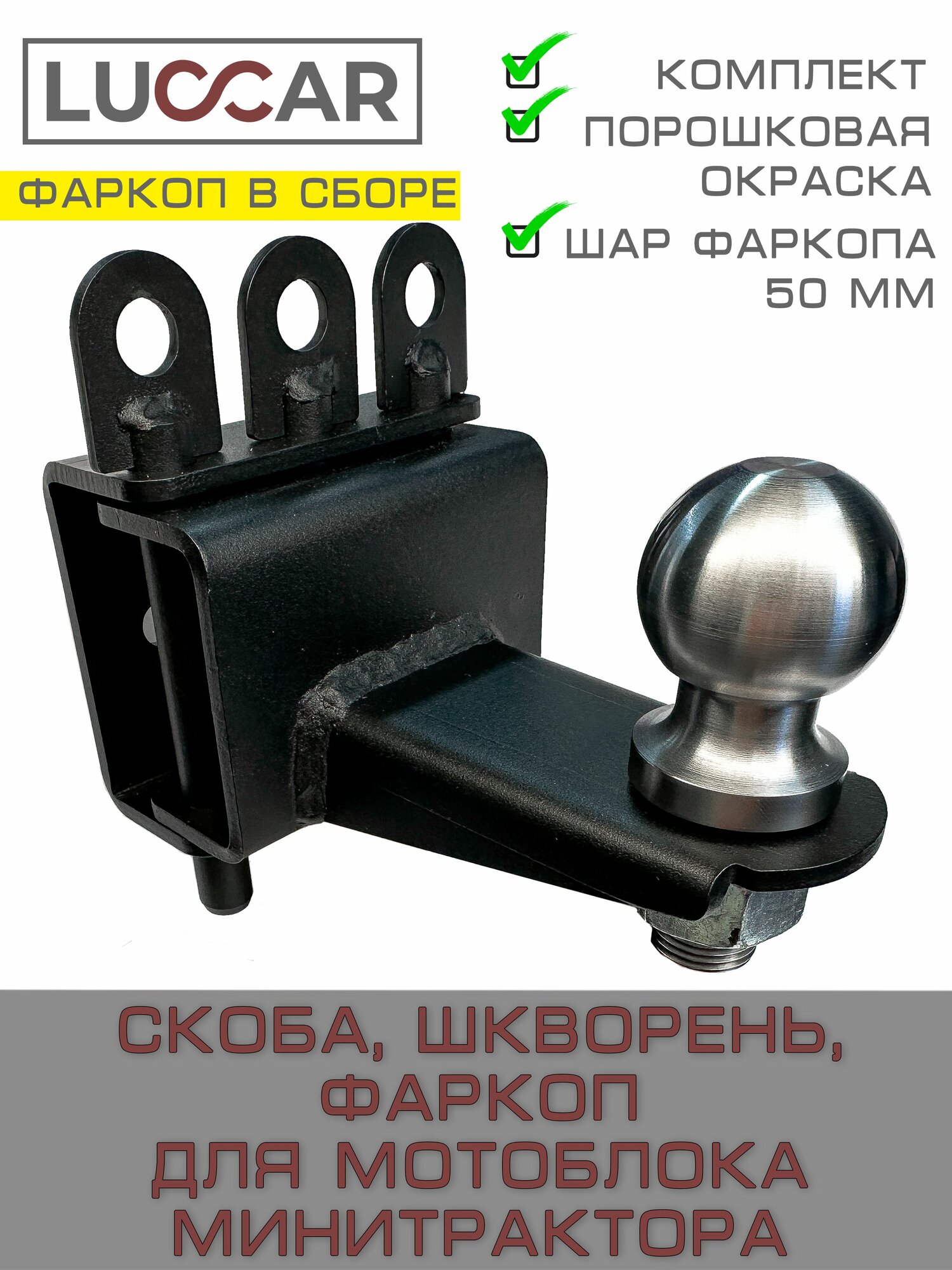 Фаркоп для мотоблока, сцепки минитрактора, шар со скобой и шкворнями
