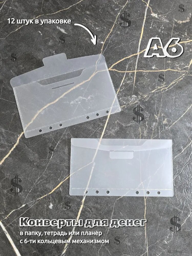 Файл для денег А6, 12 шт, 190 мкм, прозрачный, пластиковый