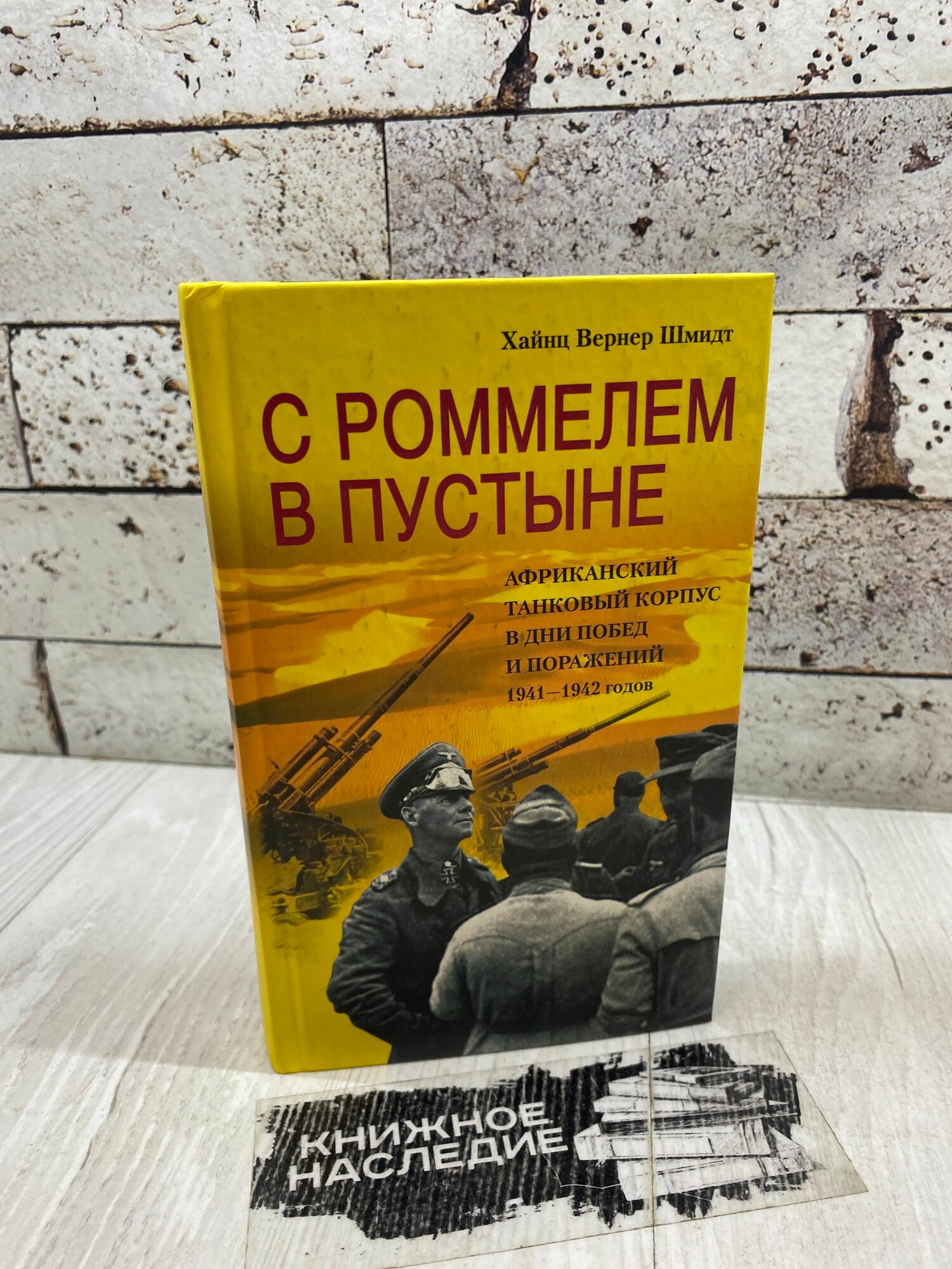 Шмидт Х. С Роммелем в пустыне. Центрполиграф 2004 г