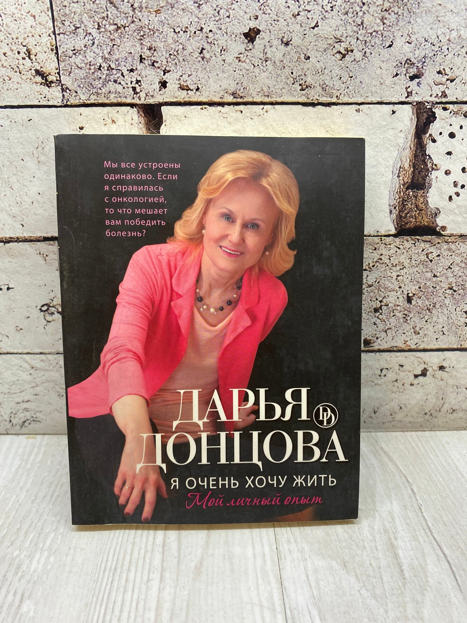 Донцова Т. Я очень хочу жить. Мой личный опыт. Эксмо 2014 г