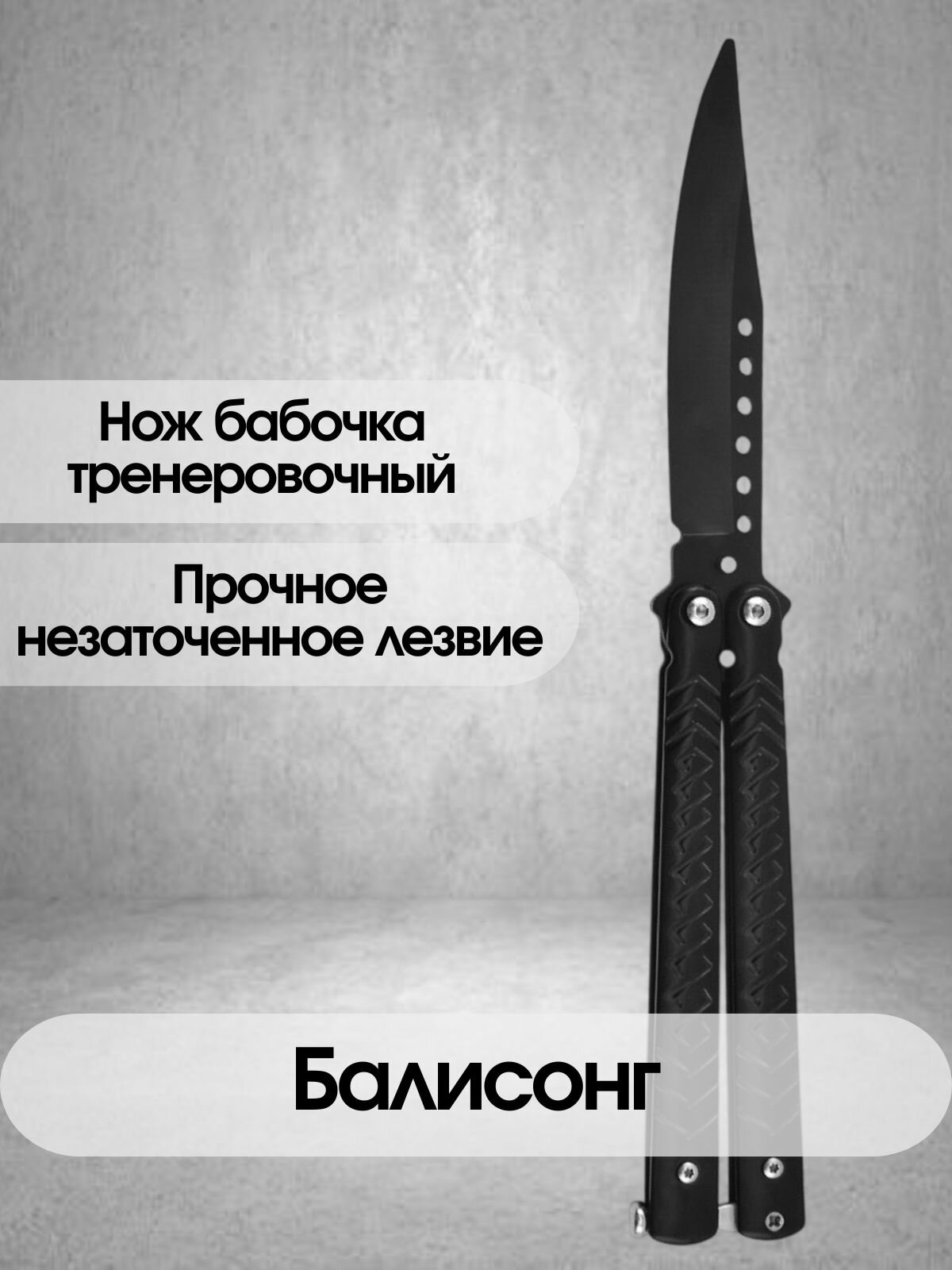 Тренировочный нож бабочка KT-01_B, 22см