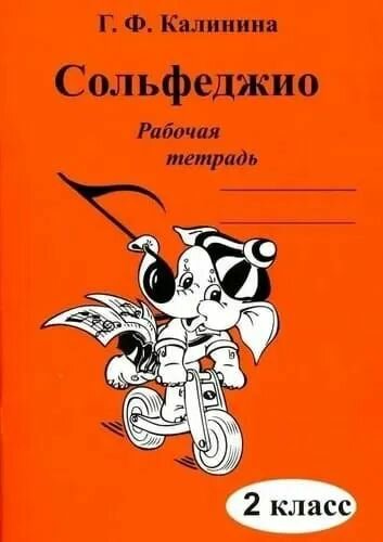 Калинина . Сольфеджио . 2 класс