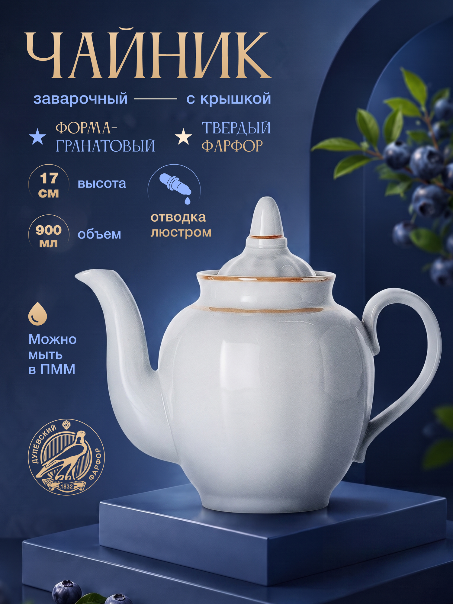 Чайник заварочный фарфоровый 900 мл, белый с крышкой, ф. Гранатовый Отводка люстром, Дулево
