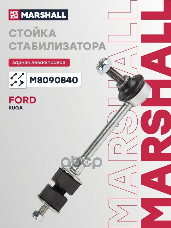 Тяга/стойка стабилизатора MARSHALL арт. M8090840