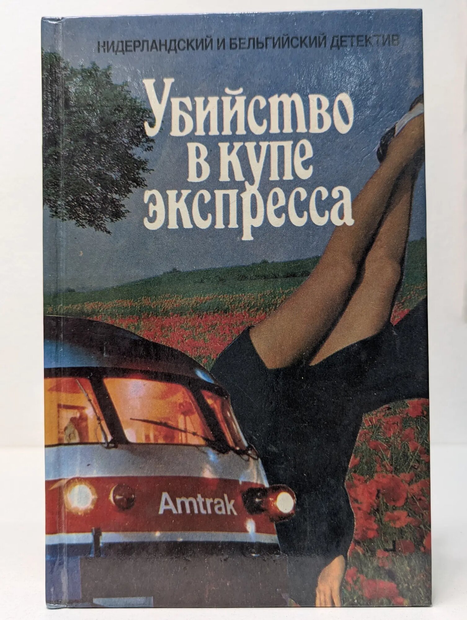 Убийство в купе экспресса Баантеер Альберт Корнелис, Беркхоф Альберт, ван Элмандт Хендрик 1993
