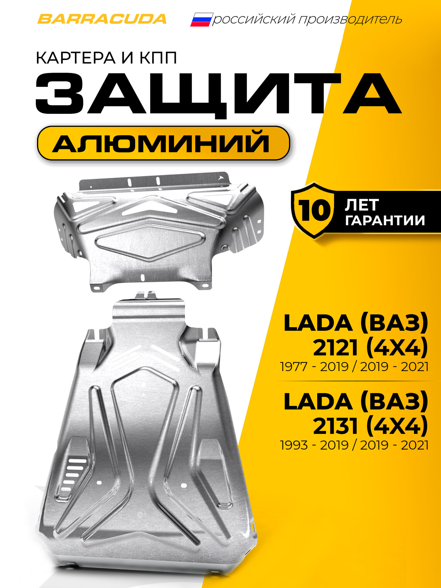 Защита картера и КПП для Lada (ВАЗ) 2121 (4x4) I 1977-2019/2121 рест 2019-2021/2131 1993-2019/2131 рест 2019-2021