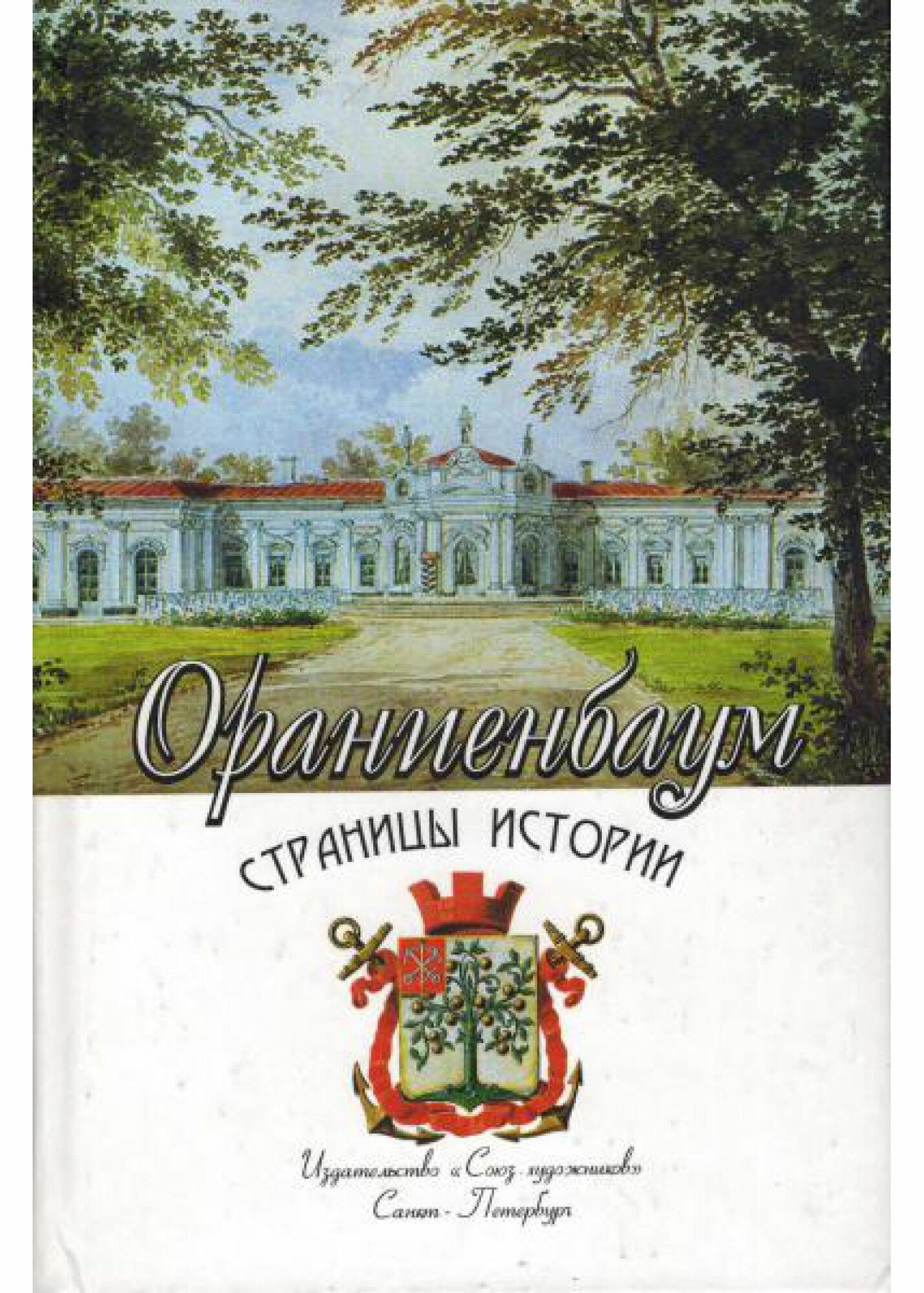 Ораниенбаум. Страницы истории. Веселова А. Парахуда