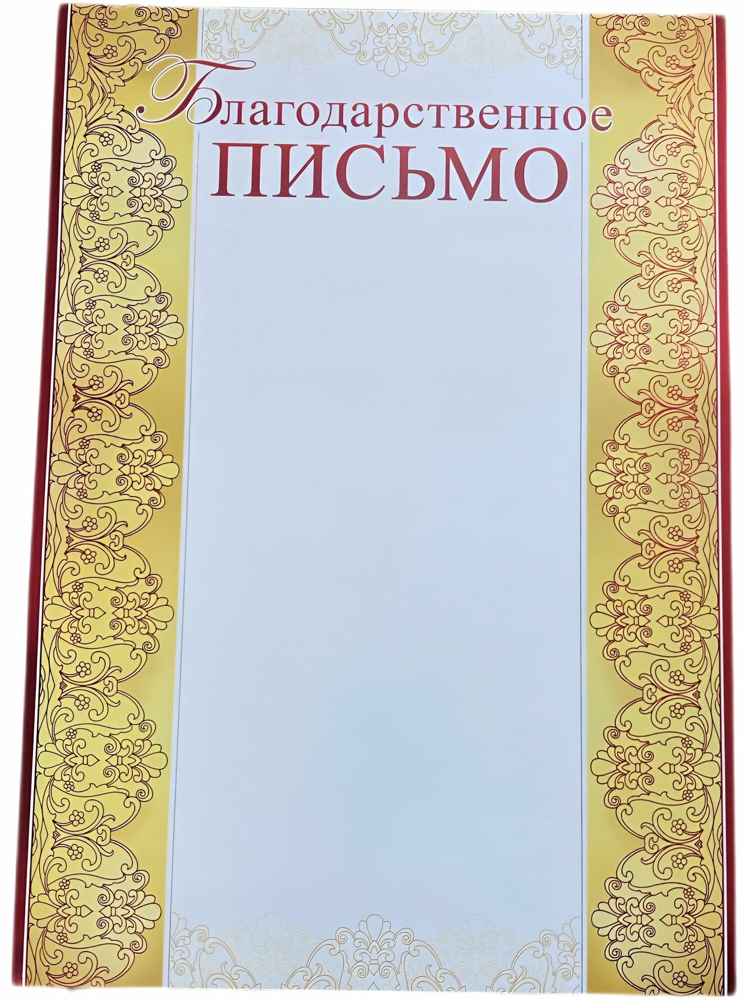 Благодарственное письмо, А4, 10шт, картон, универсальное, без персонализации