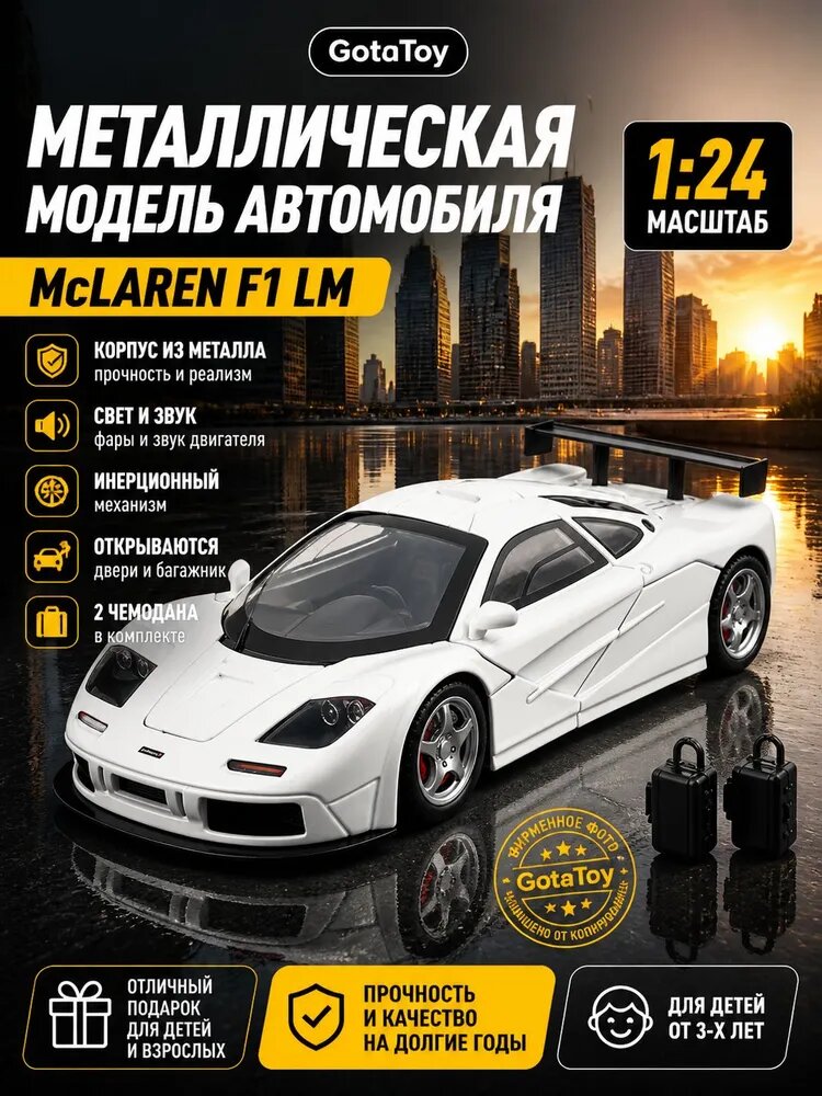 Модель автомобиля McLaren F1 LM 1:24, металлическая машинка, свет и звук, подарок мальчику
