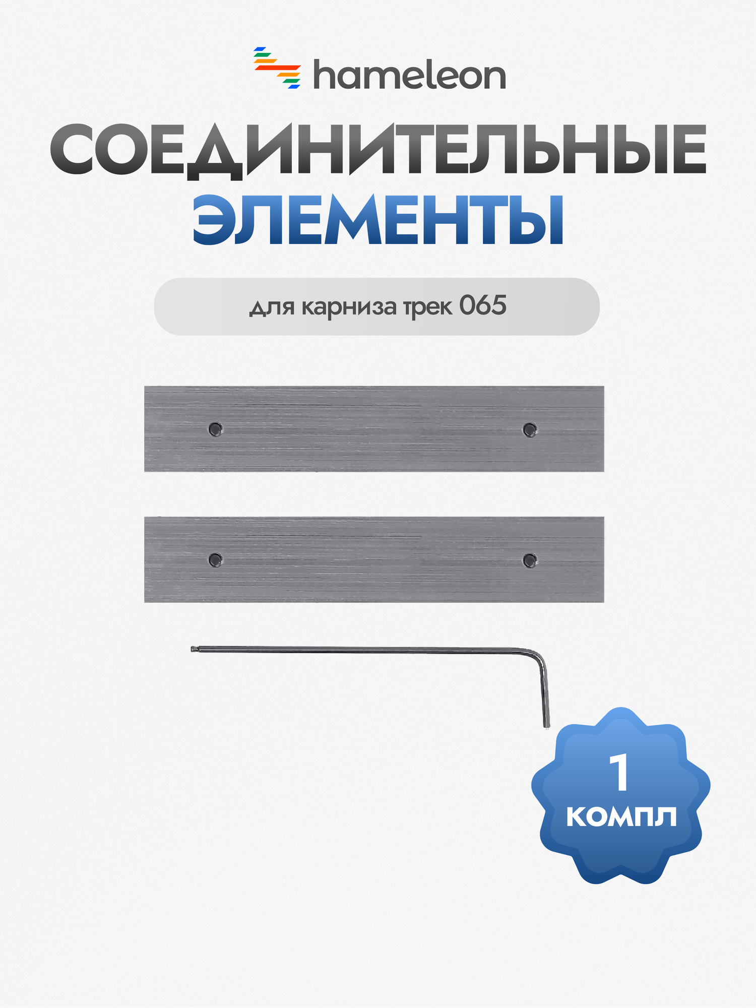 Соединитель для карниза хамелеон трек 065, комплект 2 соединителя и 1 ключ, металл