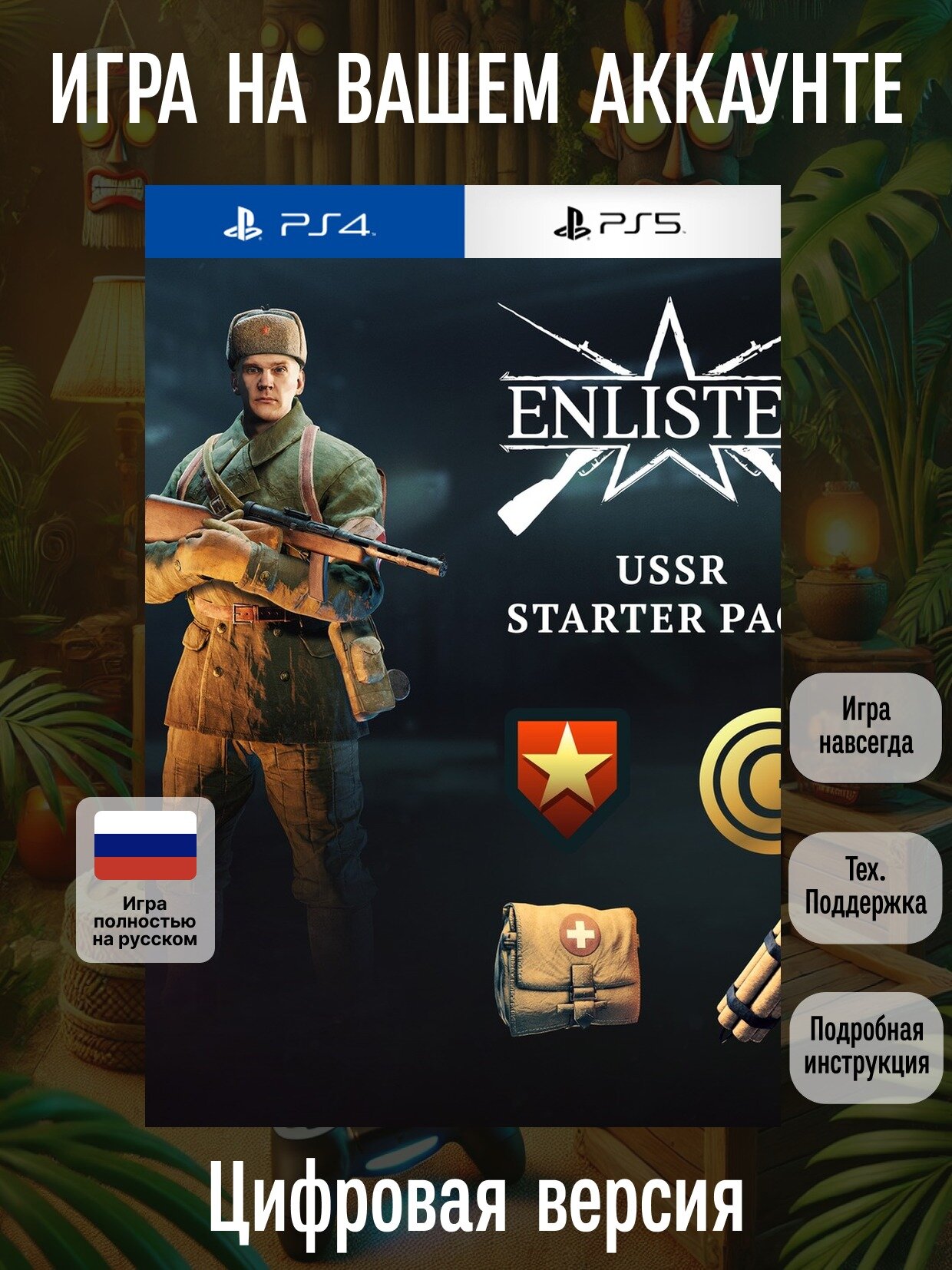 Enlisted - USSR Starter Bndl. | PlayStation 4/5 | полностью на русском языке | Шутеры от первого лица