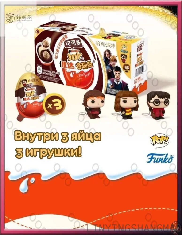 Сокровище найдено! Киндер Джой серия Гарри Поттер (3 шт. х 20 гр.).