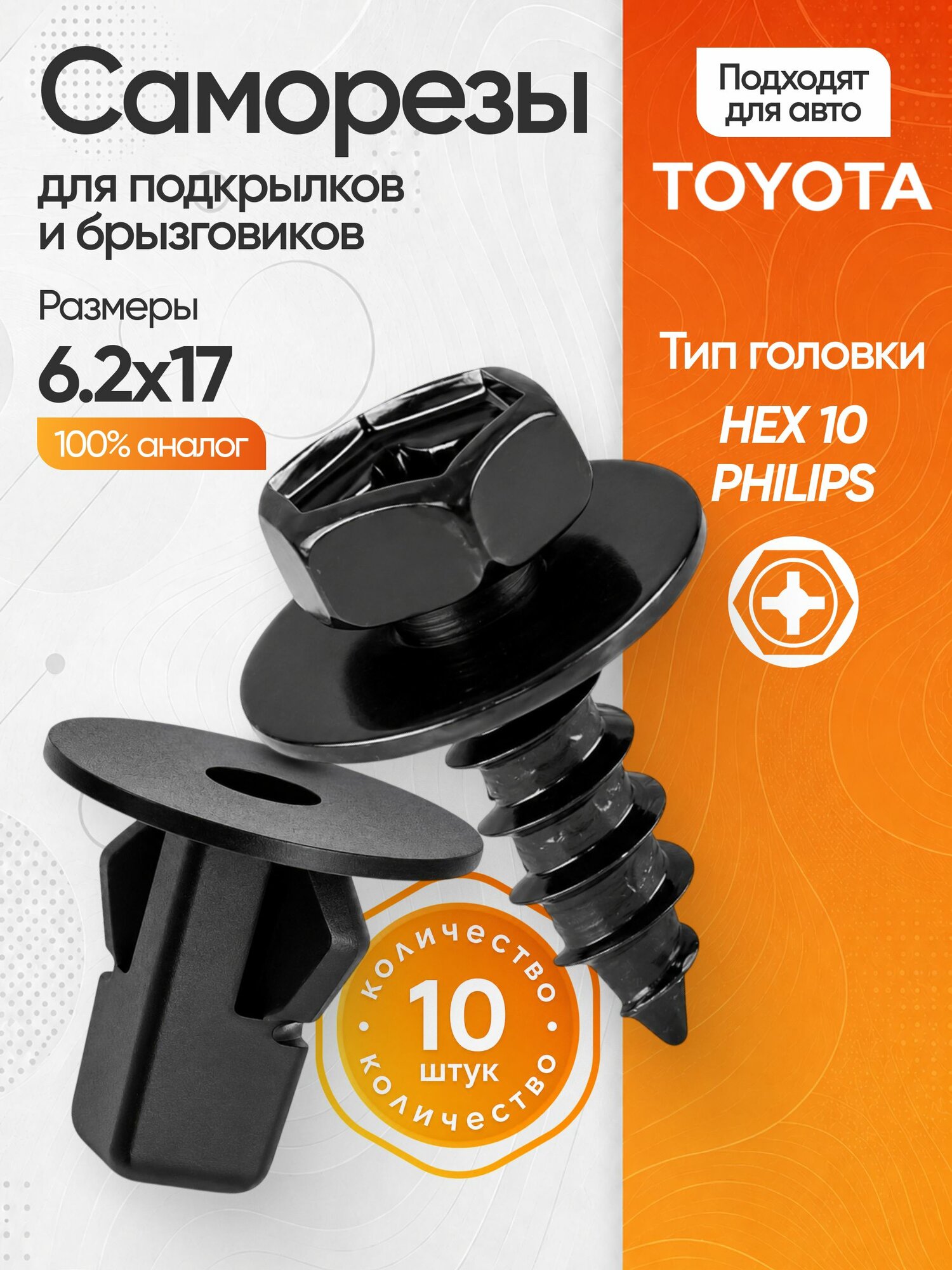 Саморезы M6 автомобильные черные 10 штук и клипсы под саморез, 9018906013, метизы автомобильные для тойотаЛексус, саморезы для подкрылков и порогов автомобильные клипсы крепёж для авто для японских автомобилей
