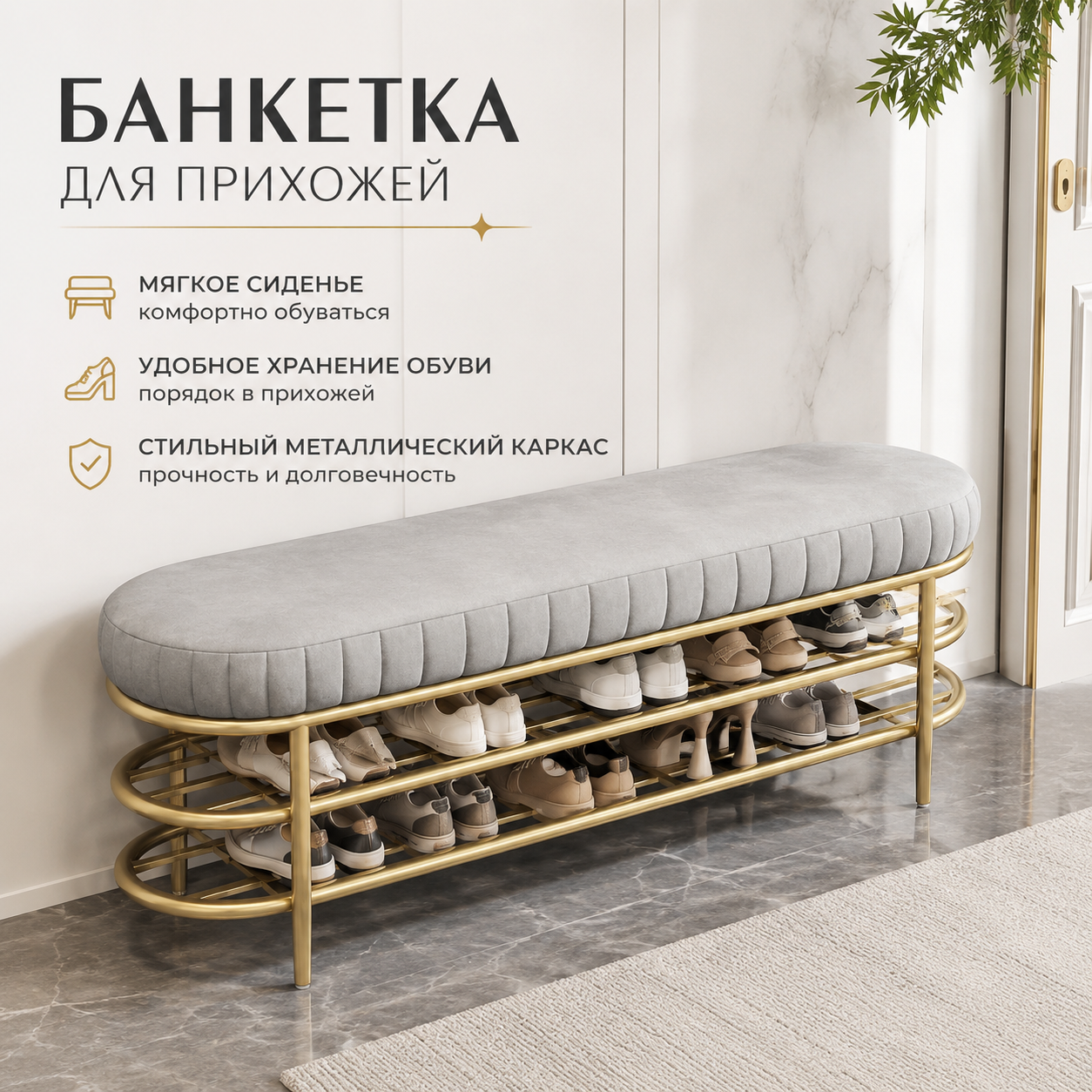 Прихожая банкетка с мягким сиденьем, золотым металлическим каркасом и двумя полками для обуви, 60х32х45 см