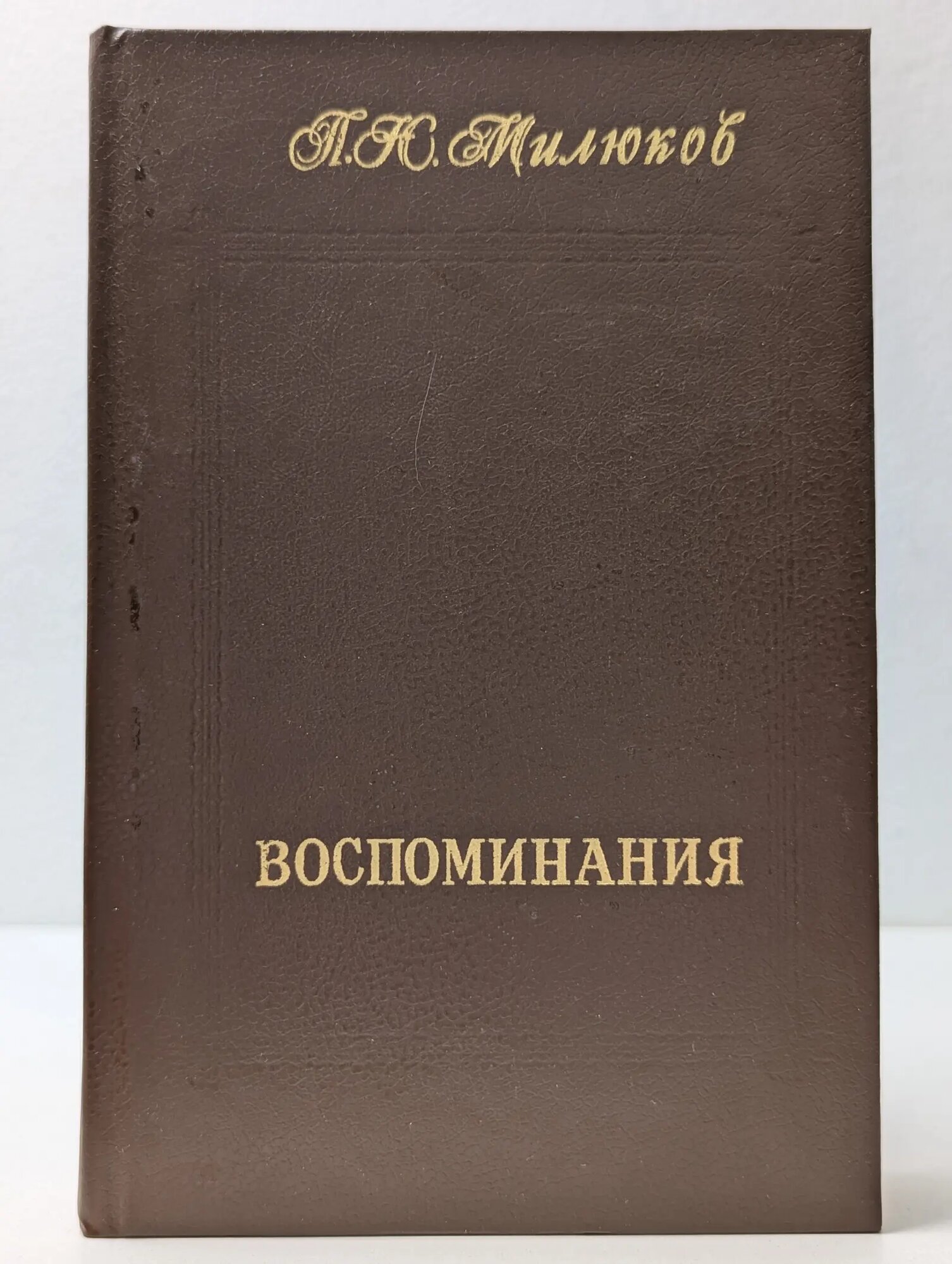 Память. П. Н. Милюков. Воспоминания Милюков Павел Николаевич 1990