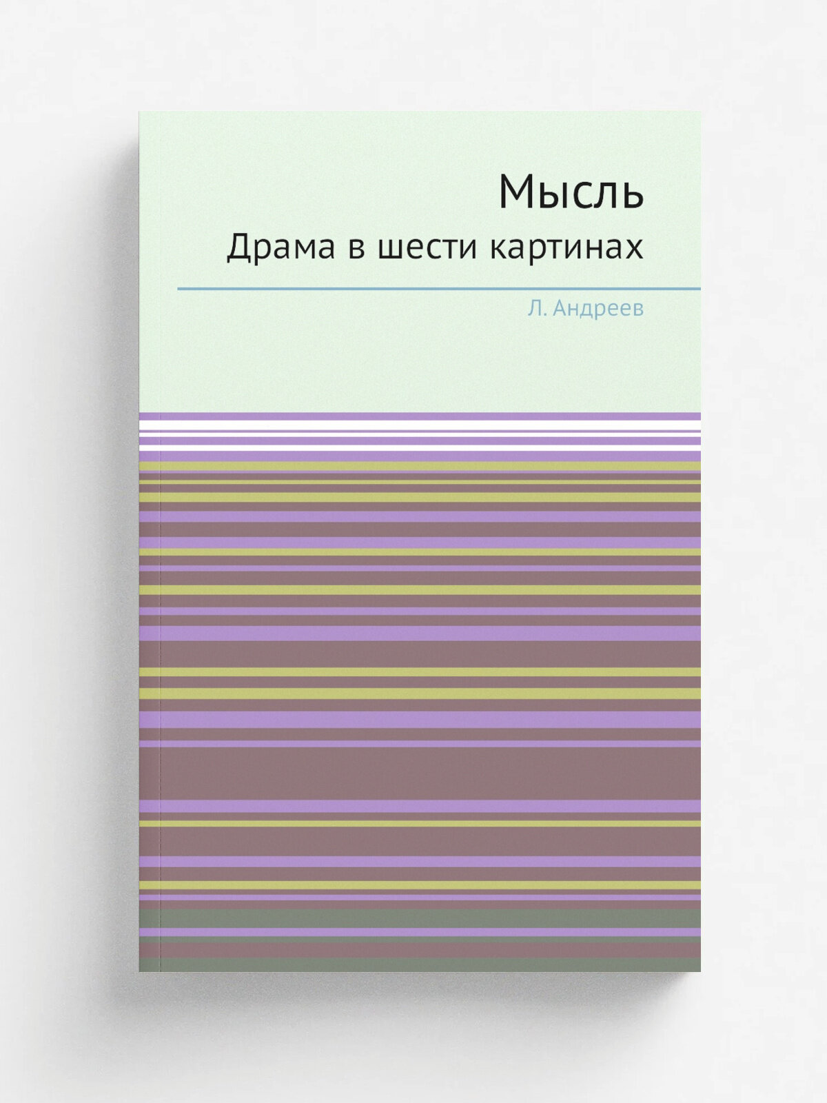 Мысль. Драма в шести картинах