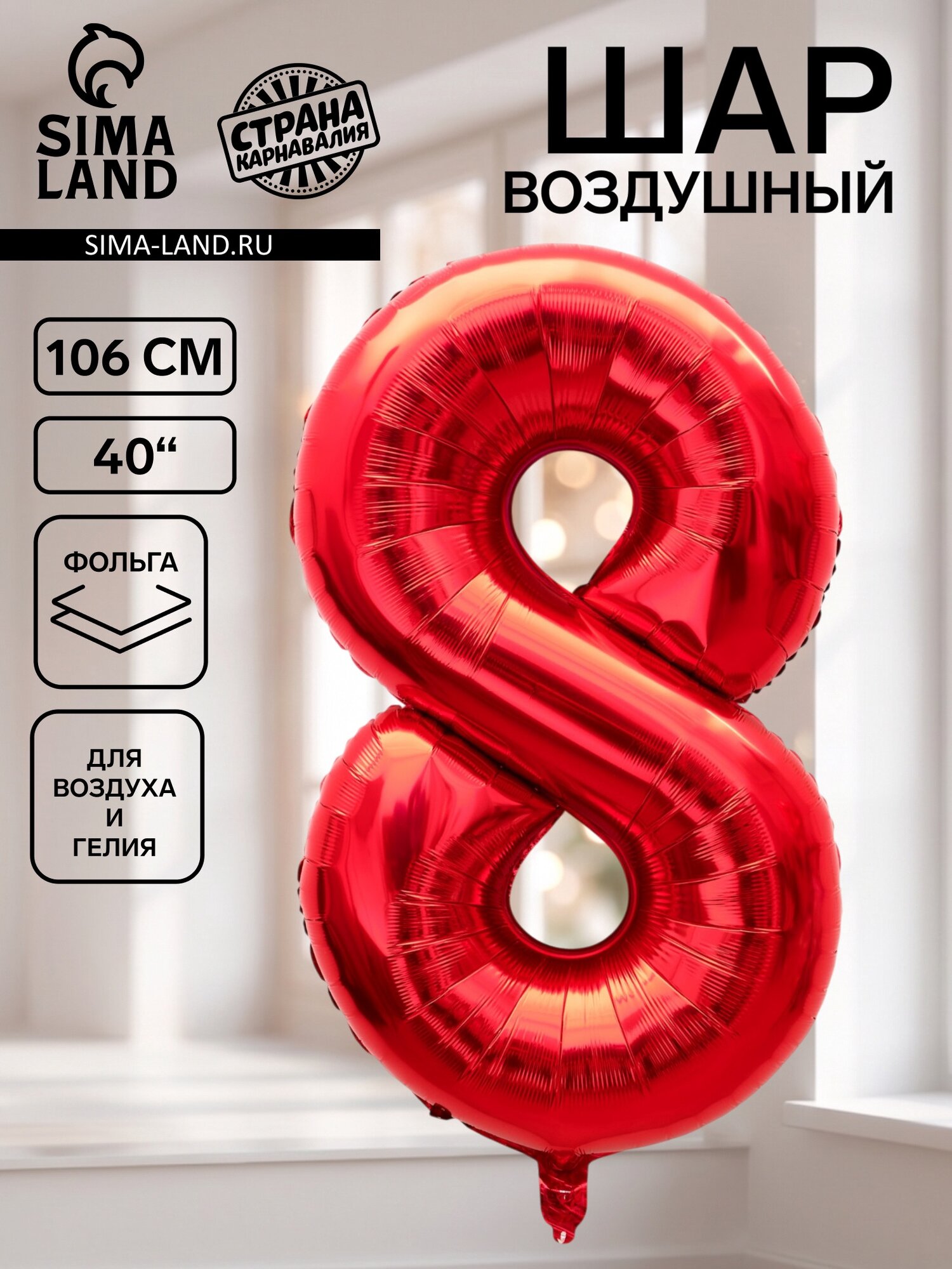 Воздушный шар Страна Карнавалия "Цифра 8", фольгированный, глянцевый, красный, 40", 1 шт.