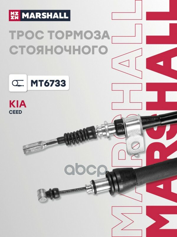 Трос ручника правый! KIA Ceed 1.4-2.0i/CRDi 06> MARSHALL арт. MT6733