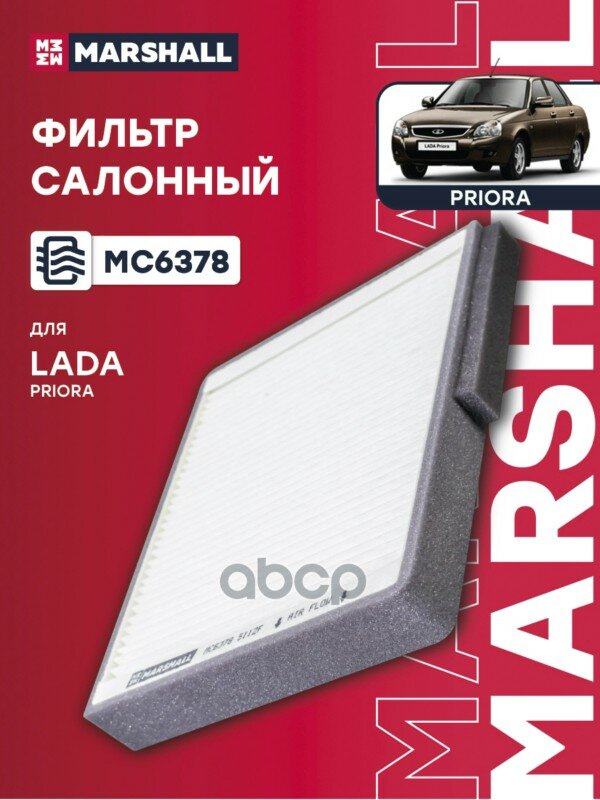 Фильтр салонный MARSHALL арт. MC6378