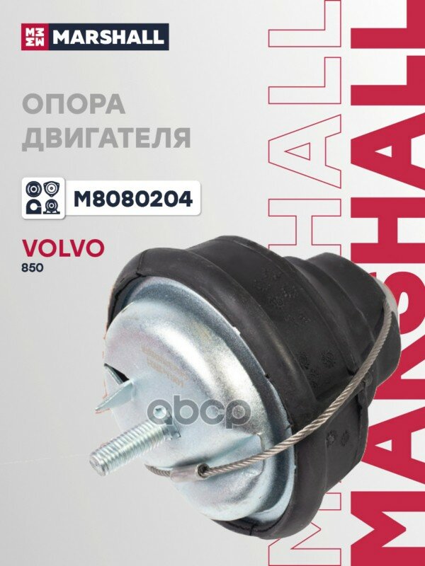 Опора двигателя MARSHALL арт. M8080204