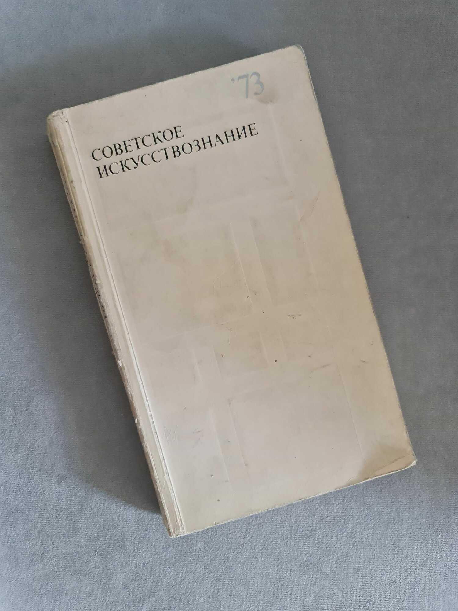 Полевой В. - Советское искусствознание '73, Сборник статей, книга,1974