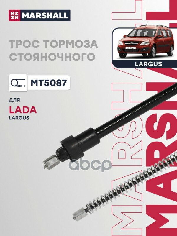 Трос ручного тормоза Lada Largus 12- Renault Logan I 04-> MARSHALL арт. MT5087