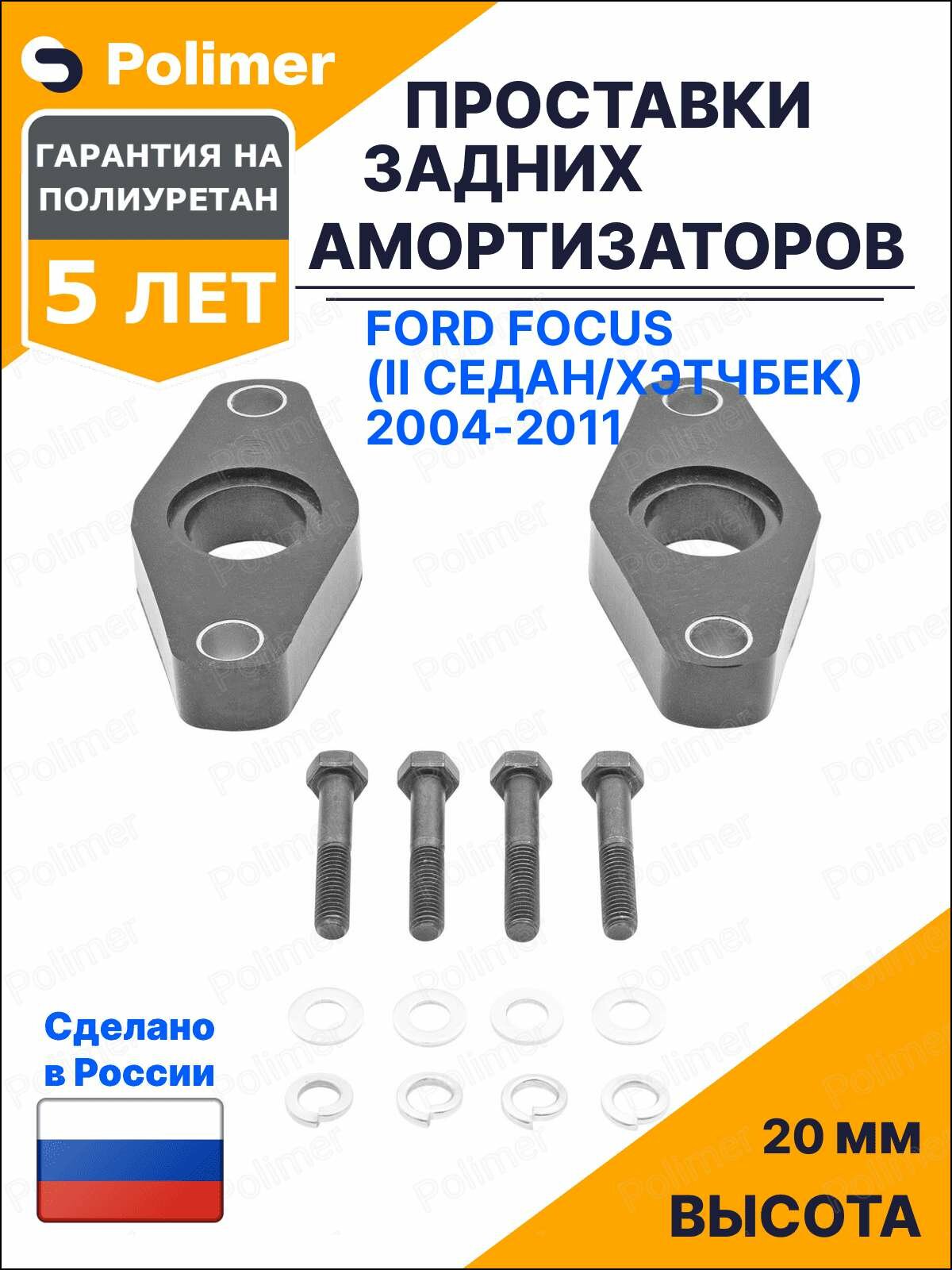 Проставки опор задних амортизаторов для FORD FOCUS (II седан/хэтчбек) 2004-2011 - полиуретан 20 мм