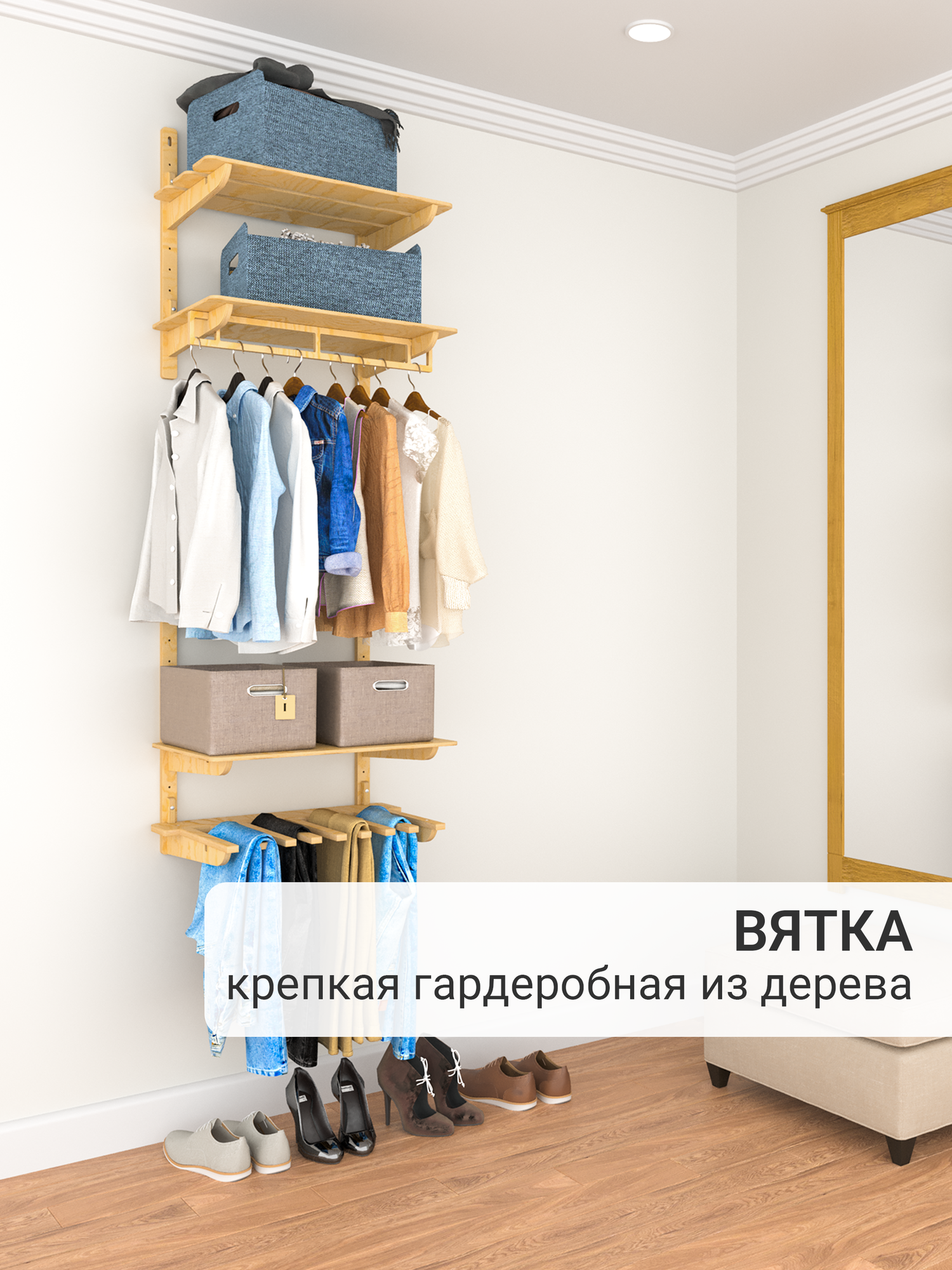 Настенная деревянная гардеробная система хранения для одежды и вещей