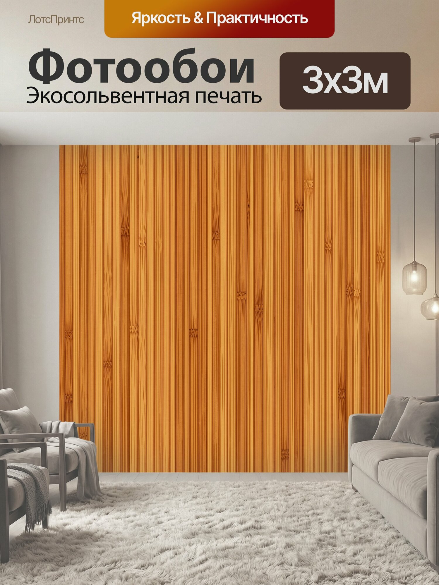 Фотообои "Тёплый бамбуковый узор. Вертикальная текстура бамбуковых стеблей с тонкой рельефностью. Тёплые оттенки охры и медового дерева." 300x300 см. экосольвентная печать