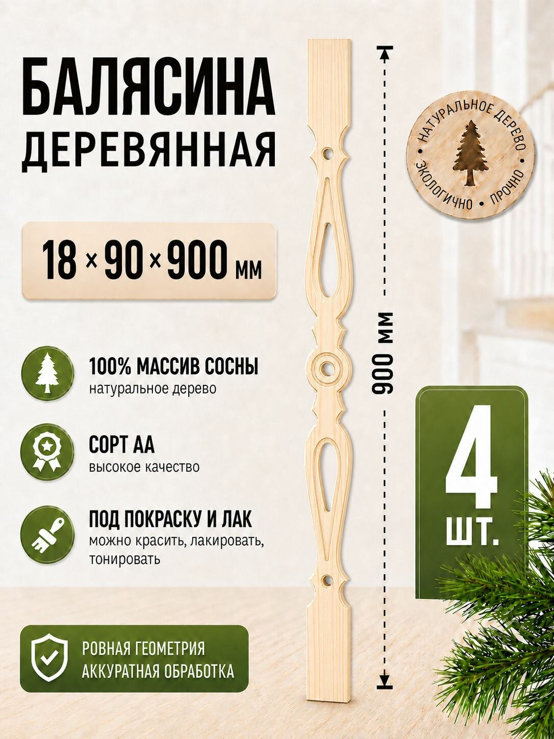 Балясина массив сосны плоская 4 шт