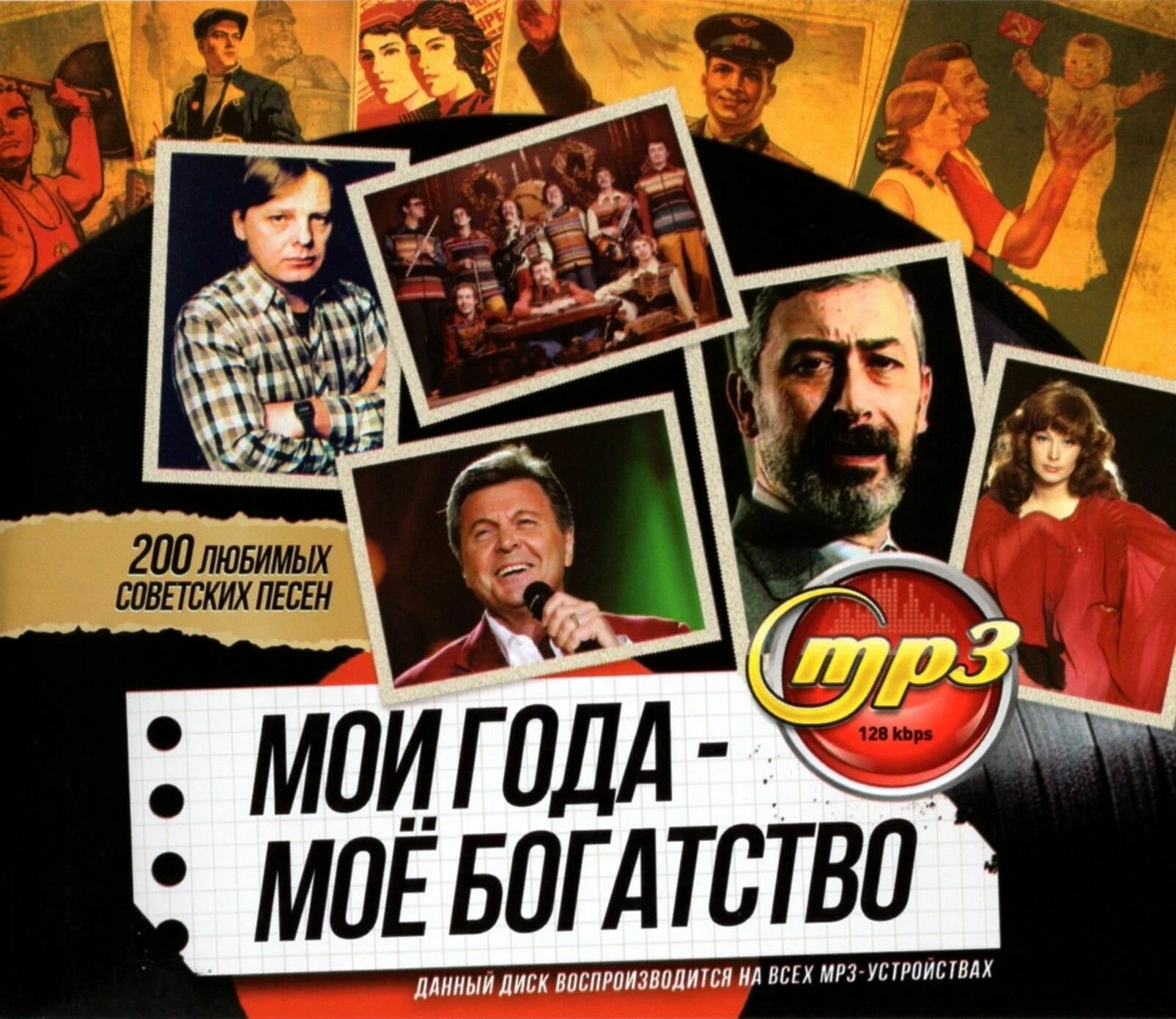 Мои Года-Мое Богатство. Сборник эстрады СССР. MP3 диск