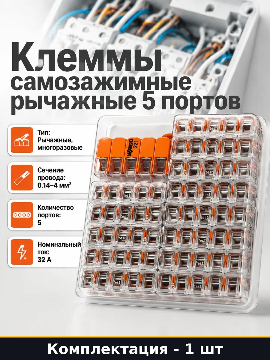 Клеммы самозажимные 12 шт для проводов рычажные 5 портов