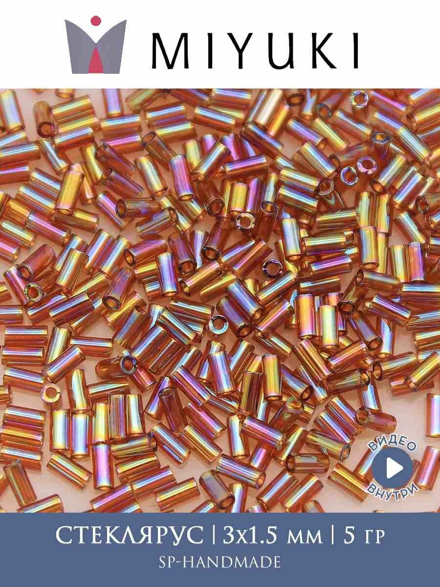 Стеклярус Miyuki Bugles 3 x 1,5 мм 0257 Transparent Topaz AB 5 гр. (Япония)