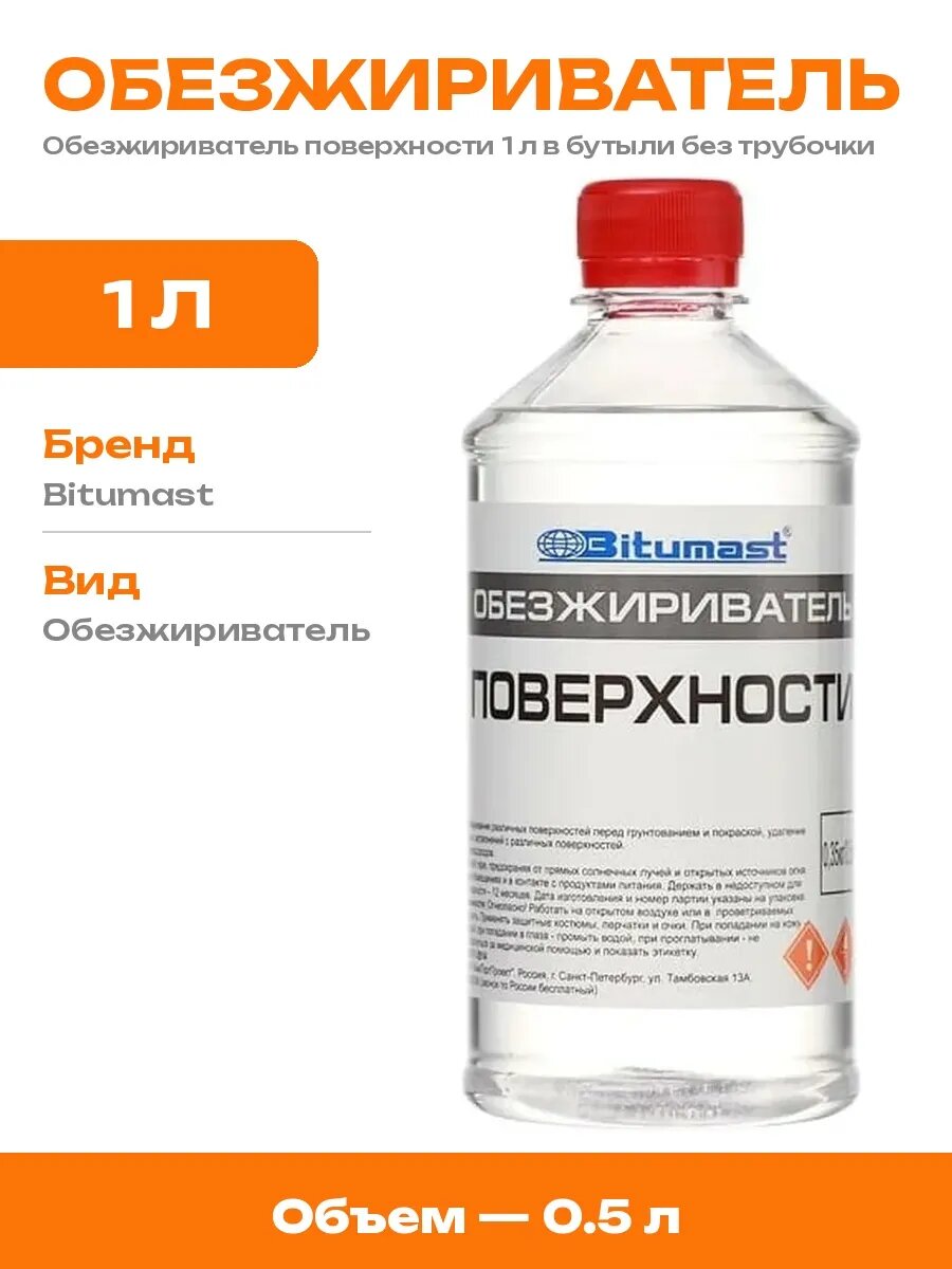 Обезжириватель универсальный 1 л для подготовки поверхностей
