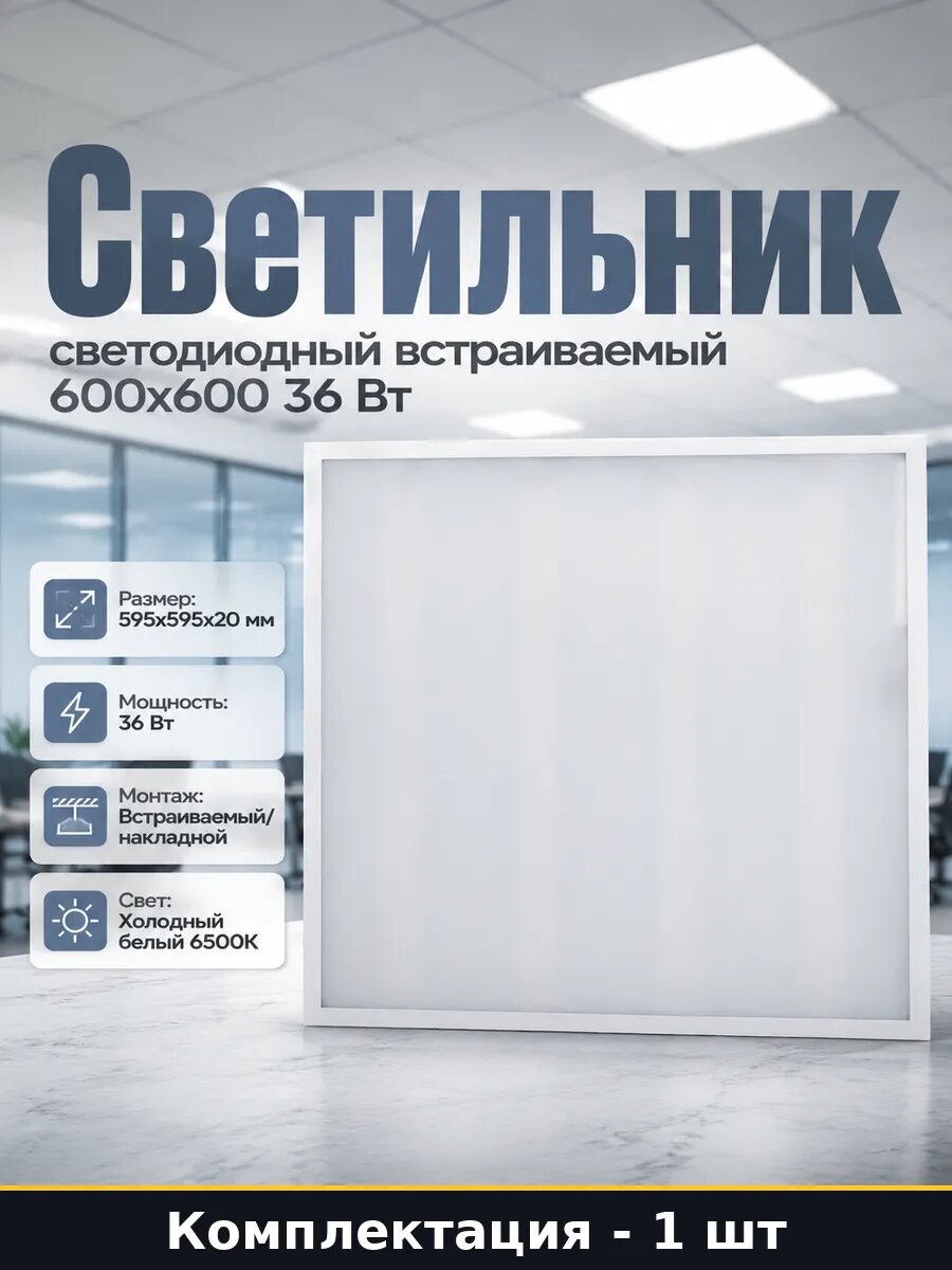 Светильник светодиодный встраиваемый 600х600 36 Вт опал