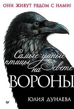 Самые умные птицы на свете. Вороны / Дунаева Ю. А.