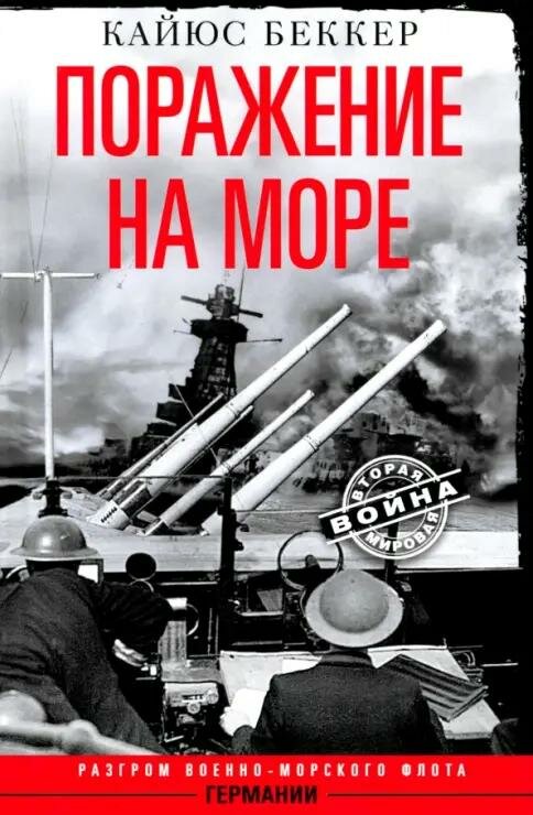 Поражение на море, Разгром военно-морского флота Германии (16+), Центрполиграф, 978-5-9524-5987-8, Беккер Кайюс, 2025