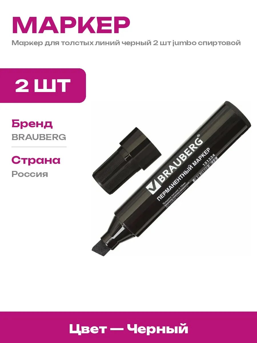 Маркер перманентный jumbo 2 шт черный скошенный наконечник