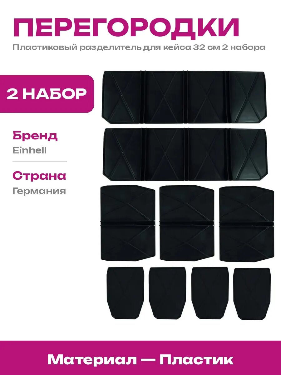 Универсальные перегородки для кейса 320 мм 2 набора