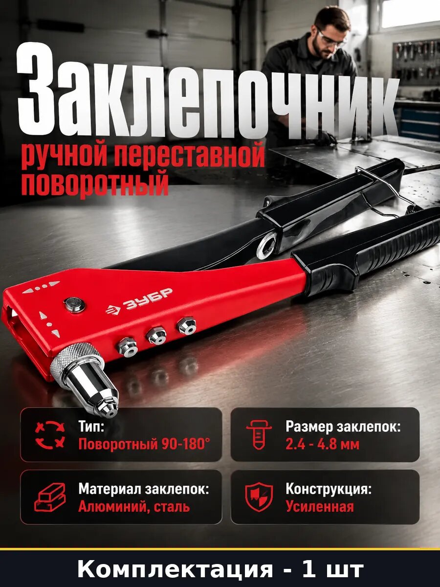 Заклепочник поворотный 270 мм ручной для вытяжных заклепок