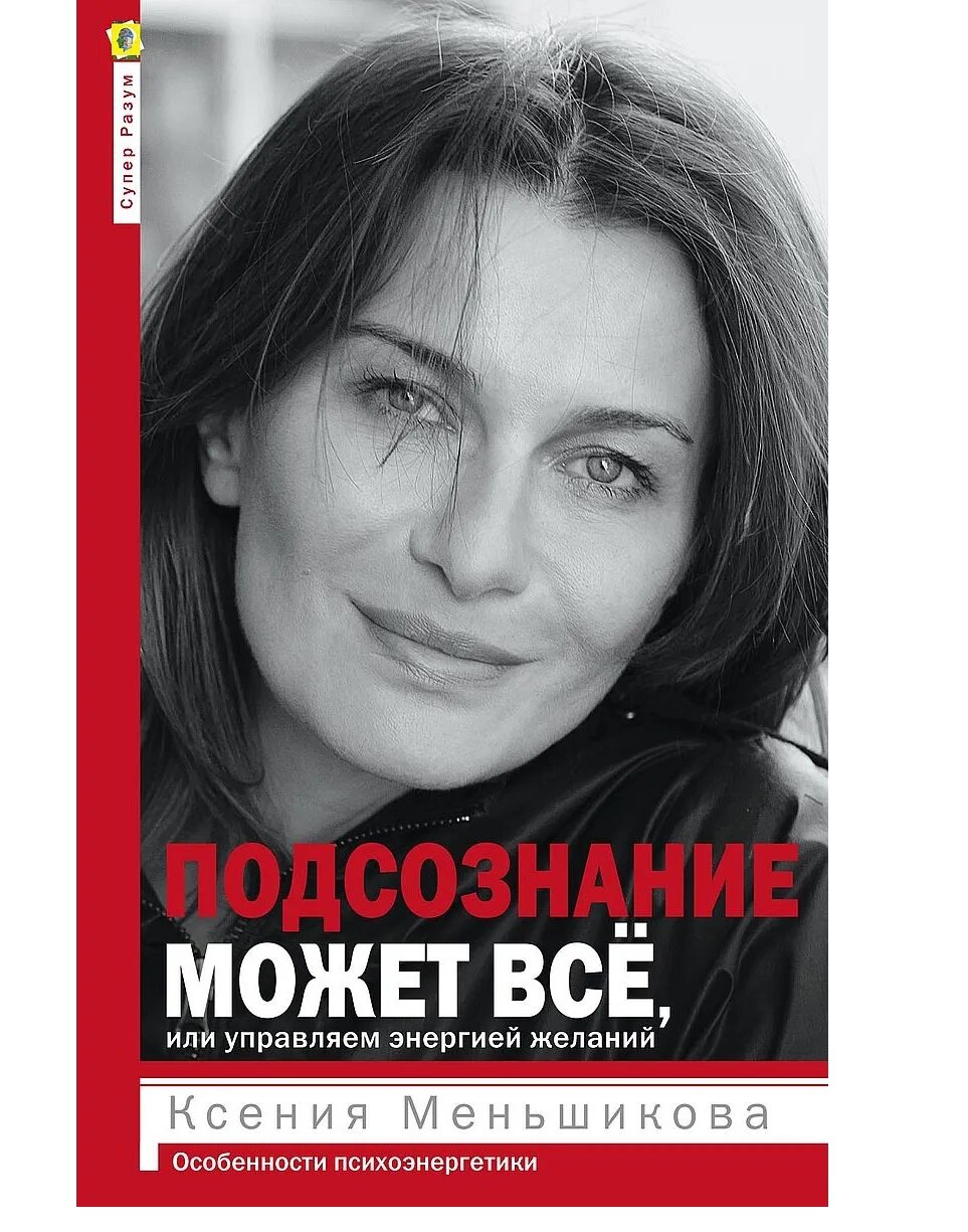 Подсознание может всё. или Управляем энергией желаний (16+), Центрполиграф, 978-5-227-10893-7, Меньшикова Ксения Евгеньевна, 2025