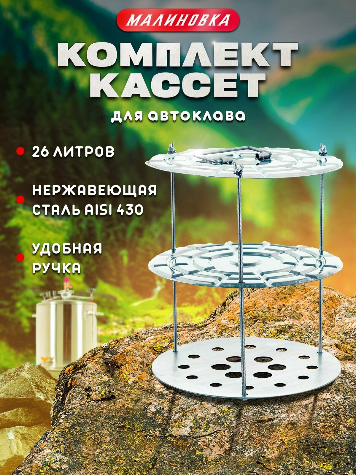 Комплект кассет для автоклава, для консервирования, 26 л