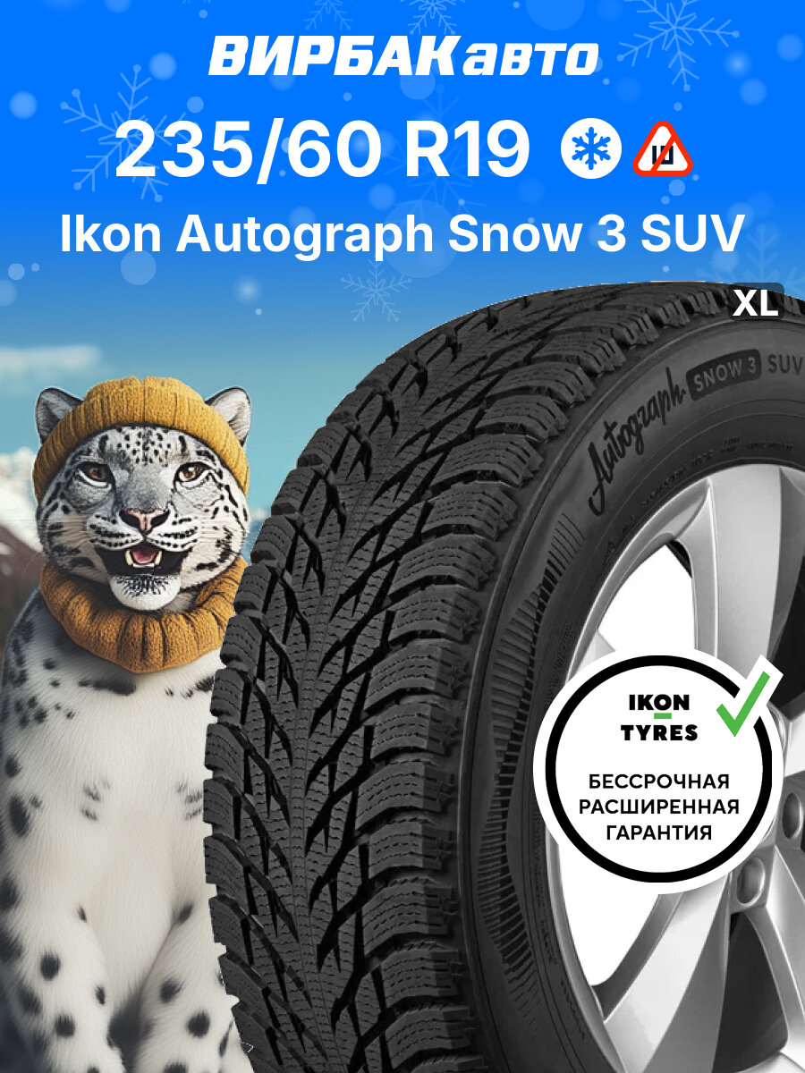 Зимние шины Ikon Autograph Snow 3 SUV 235/60R19 107H XL, зимняя автомобильная резина