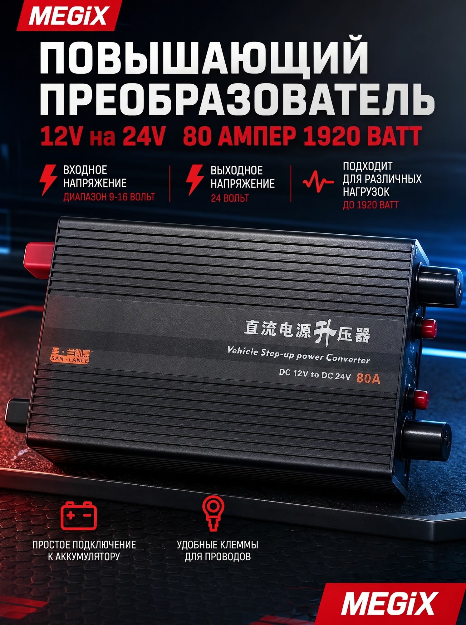 Преобразователь напряжения из 12в на 24в 80A,1920W