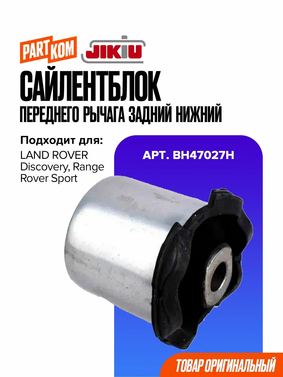 Сайлентблок переднего рычага задний нижний JIKIU BH47027H для Land Rover Discovery, Range Rover Sport
