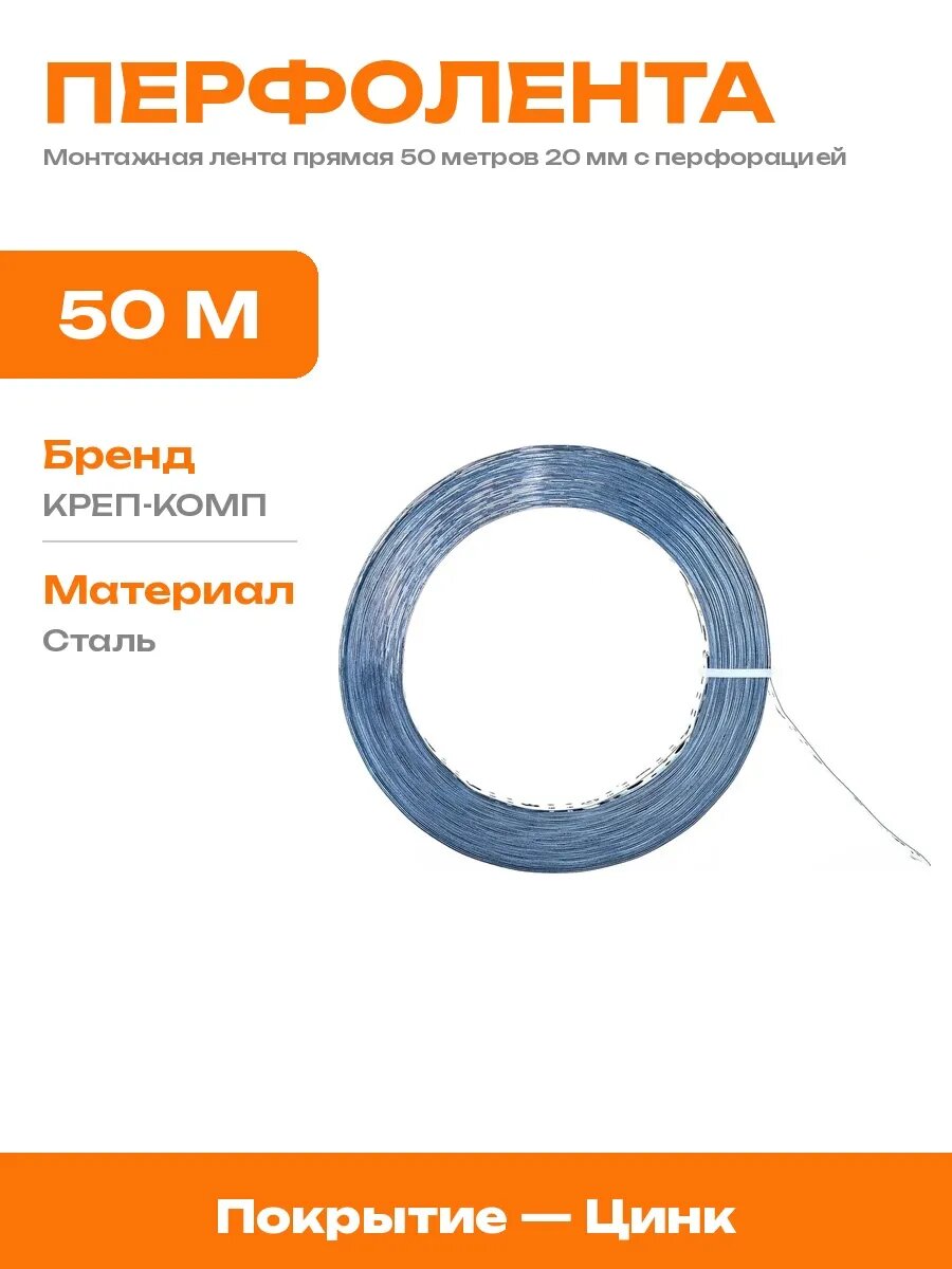 Перфолента прямой профиль 20х0.55 мм 50 м оцинкованная